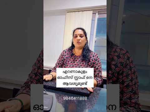 എറണാകുളം ഓഫീസ് സ്റ്റാഫ് നെ ആവശ്യമുണ്ട്#ernakulamjobs