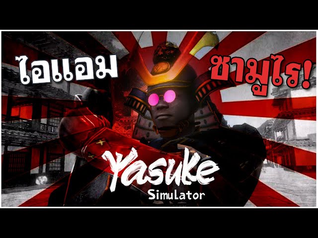 ไอแฮพอะกัน ฟรัคยูทาเคด้าา!!｜ Yasuke Simulator เปิดตำนานซามูไรคนดังของโน ...
