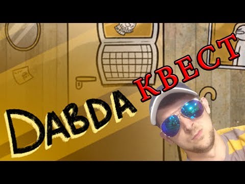 Steam Community :: Video :: ДАБДА или DABDA НОВЫЙ КВЕСТ #1