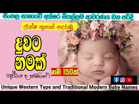 Sinhala Baby Girl Name Collection with Meaning 2021 (Western Blended) / දියණිය ට නව තාලයට නමක්