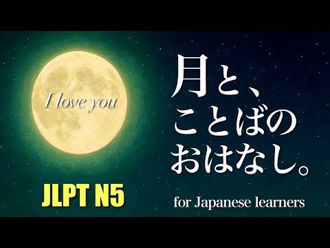 【Japanese Daily Life】Moon and Words|Gentle Japanese Before Bedtime, Intro to Kaguya (JLPT N5)