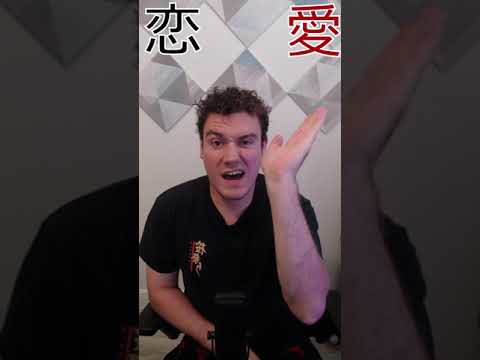 Learn Japanese Kanji in 60 seconds - 恋/愛
