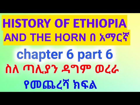 History and Ethiopia the horn Chapter . 6 part 6 የመጨረሻ ክፍል