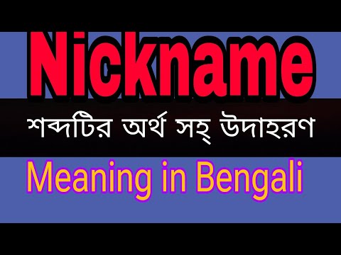 Nickname Meaning In Bengali/Nickname Mane ki