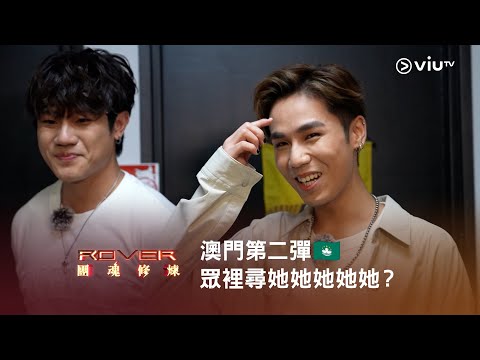 澳門第二彈🇲🇴 今晚10:30《ROVER 團魂修煉》眾裡尋她她她她她?