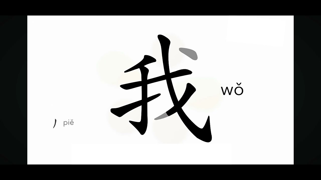 Learn this special character with me         HSK 1 character practice 
