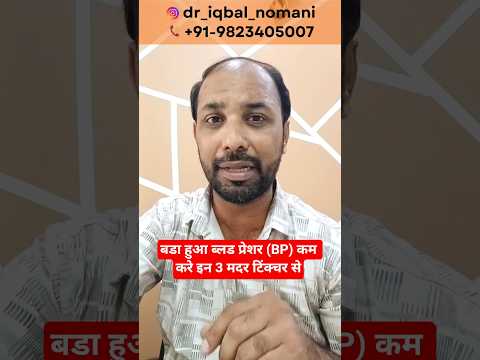 ब्लड प्रेशर (BP) को ऐसे कम करे #shorts #youtubeshorts