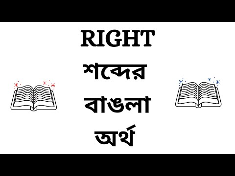 Right Meaning in Bengali | Right Bangla Meaning | Right Ortho Ki