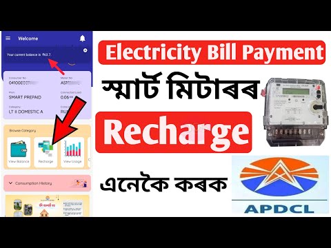 How to Recharge Electricity Smart Meter Assam || Prepaid Recharge Smart Meter Recharge