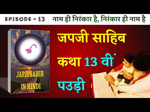 जपजी साहिब की 13वीं पउड़ी Japji Sahib 13 pauri Hindi Meaning Episode 13