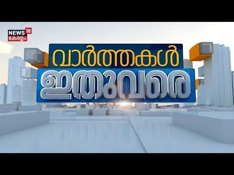 ഈ മിനിറ്റിലെ പ്രധാന വാർത്തകൾ വേഗത്തിൽ - Varthakal Ithuvare | Malayalam News | 22-06-2025