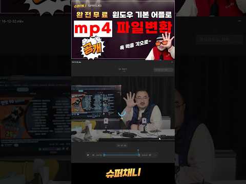 윈도우에서 MP4 파일로 변환 하는 법