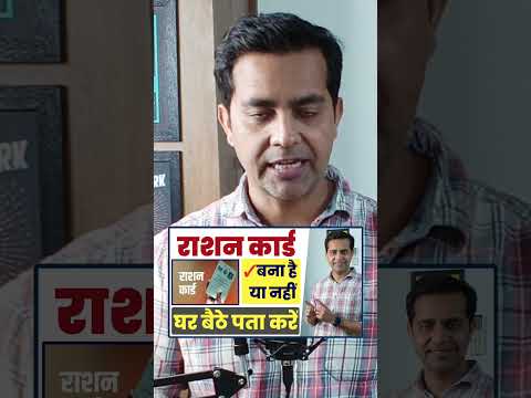ration card kaise pata kare bana hai ki nahi 2024 | राशन कार्ड बना है या नहीं कैसे पता करें #rashan