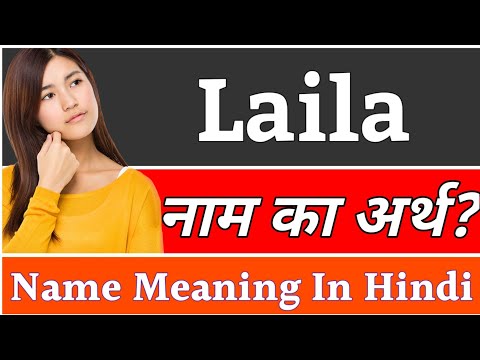 Laila Name Meaning In Hindi | Laila Naam Ka Arth Kya Hai | Laila Ka Arth | Laila Naam Ka Matlab Kya