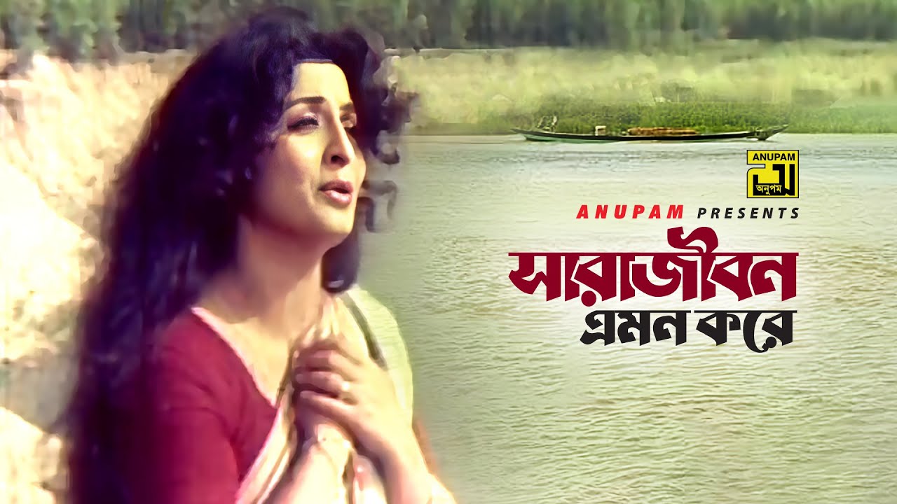 Sarajibon Emon Kore by Sabina Yasmin from Bangladesh | Popnable