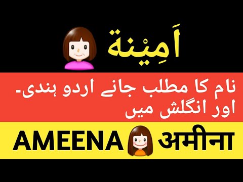 Amina name meaning in urdu and English | amina naam ka matalb jane urdu or English main | امینہ مطلب