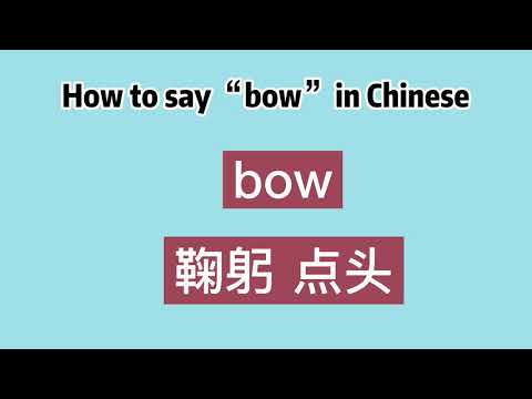 How to say “bow” in Chinese