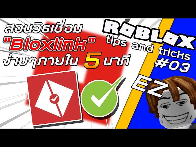 Roblox : tips and tricks #03 สอนวิธีเชื่อม Bloxlink กับ Roblox ง่ายๆภายใน 5 นาที !!! | วิดีโอครี ...