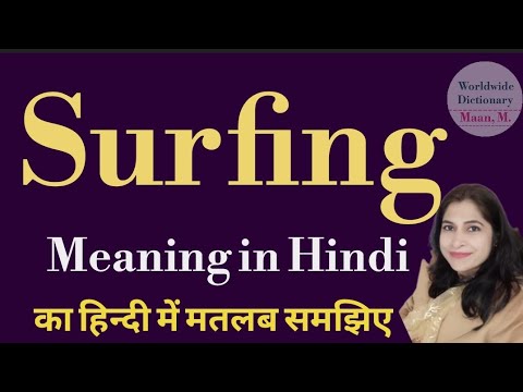 Surfing meaning l meaning of surfing l surfing ka matlab Hindi mein kya hota hai l vocabulary