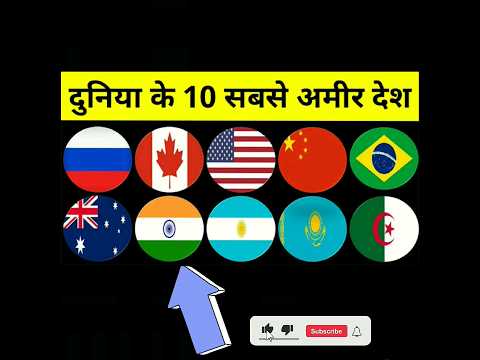 🙄 भारत कितने नंबर पर सबसे अमीर देश है 🙄🤯 DUNIYA KE 10 AMIR DESH 😱 #shorts #shortsfeed #india