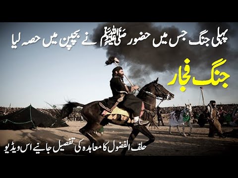 Jang e Fujar jis main Hazoor SAW ne Pehli bar Shirkt ki | Halful Fazool ka Moahida
