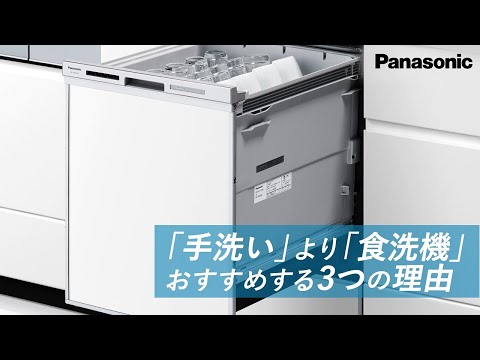 「手洗い」より「食洗機」をおすすめする3つの理由/パナソニック公式
