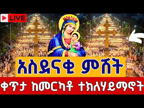 ⭕️Live ልዩ ምሽት 👉ከዳግማዊ ደብረ ሊባኖስ መርካቶ አቡነ ተክለ ሃይማኖት ሰኔ 20 || merkato St. Tekle haymanot Jun 27