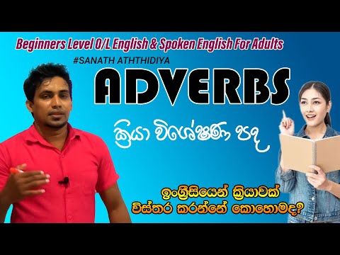 Spoken English in Sinhala | Adverbs ක්රියා විශේෂණ පද | Learn English Sinhala | Sanath Aththidiya