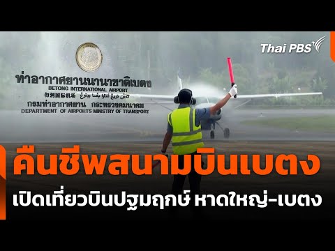 คืนชีพสนามบินเบตง เปิดเที่ยวบินปฐมฤกษ์ หาดใหญ่-เบตง | จับตาสถานการณ์ | 27 มิ.ย. 68