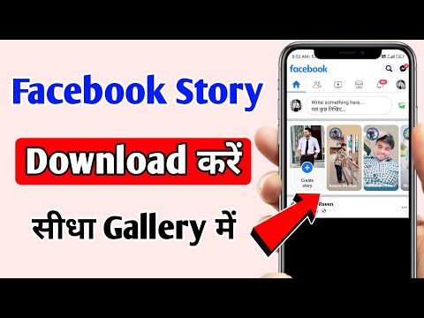 Facebook Story Download Kaise Kare | How To Download Facebook Story in gallery