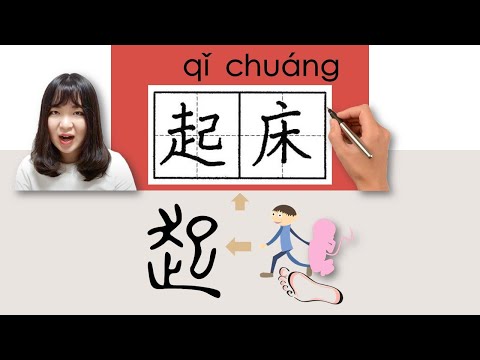#newhsk1 _#hsk2 How to Pronounce/Say/Write:起床/qichuang/(get up)Chinese Vocabulary/Character/Radical
