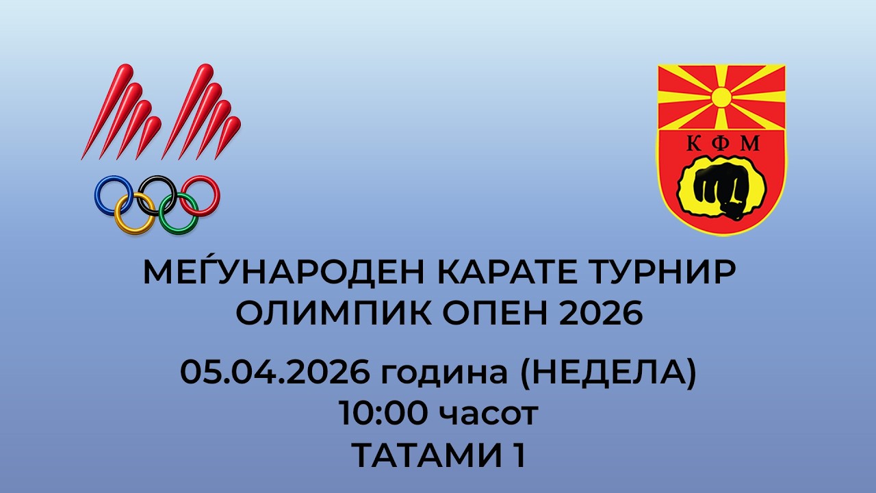 МЕЃУНАРОДЕН КАРАТЕ ТУРНИР ОЛИМПИК ОПЕН 2026 (татами 1)