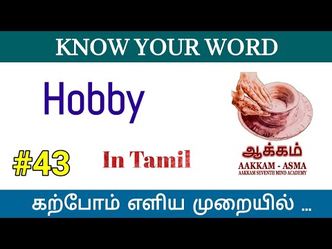 Know your word #43 | Hobby | In Tamil | Aakkam Asma - English ..