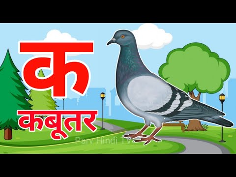 अ से अनार, आ से आम, क से कबूतर, हिंदी वर्णमाला, ka se kabutar, a se anar, aa se aam, क ख ग #kidssong