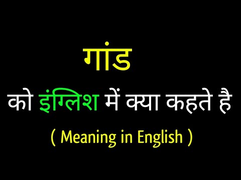गांड इंग्लिश मे क्या कहते हैं || Gand ka english meaning || word meaning in english