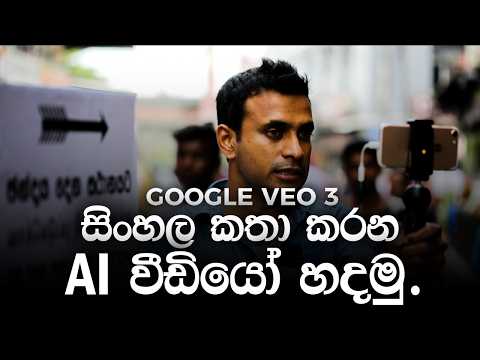 Google Veo 3 Sinhala Tutorial 2025 | AI Voice Video Generator | Trending AI Video Generator 🎞🎥🎬📽