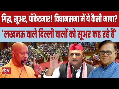 UP Assembly Turns Ugly! CM & Deputy CM’s Remarks Spark Outrage