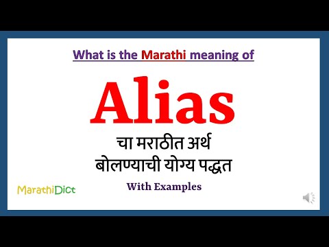 Alias Meaning in Marathi | Alias म्हणजे काय | Alias in Marathi Dictionary |