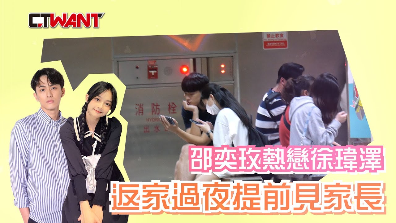 邵奕玫熱戀徐瑋澤 「同居」提前見家長 | 影音 | CTWANT