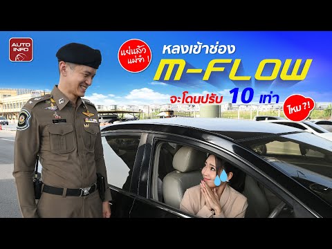 ลืมสมัคร M-Flow แล้วโดนตำรวจเรียก !!! | Autoinfo Online