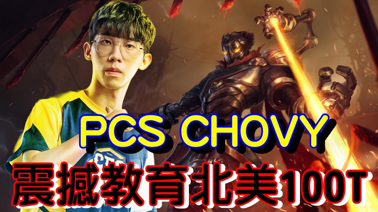 [發錢] 狗輯復盤 CFO vs 100T - 看板LoL - PTT網頁版