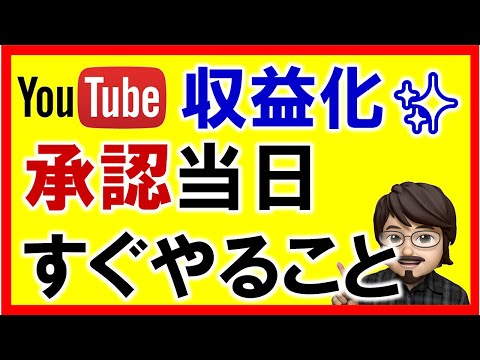 YouTube収益化承認後、当日にまずやるべきことは動画の収益化設定です!収益化制限になっている動画もチェックし、必要なら人間による再審査もリクエストしよう!