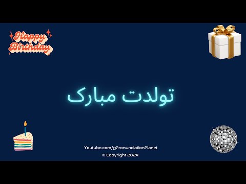 How to Pronounce 🎂 تولدت مبارک in Persian? (CORRECTLY) | How to Say Happy Birthday in Persian?