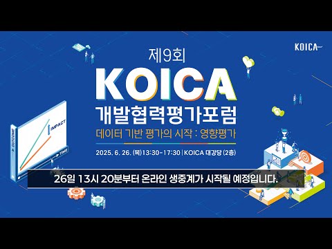 [제9회 KOICA 개발협력평가포럼] 데이터 기반 평가의 시작 : 영향평가