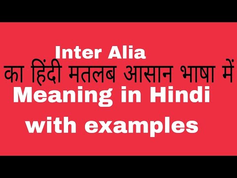 Inter Alia meaning in Hindi///Inter Alia meaning का क्या अर्थ या मतलब होता है