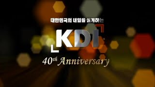 KDI 한국개발연구원 - 소개 - 홍보 - 홍보영상