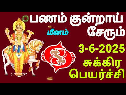 மீனம் சுக்கிர பெயர்ச்சி பலன் 3-6-2025 | sukran peyarchi palan #sukran #horoscope #meenam #pisces