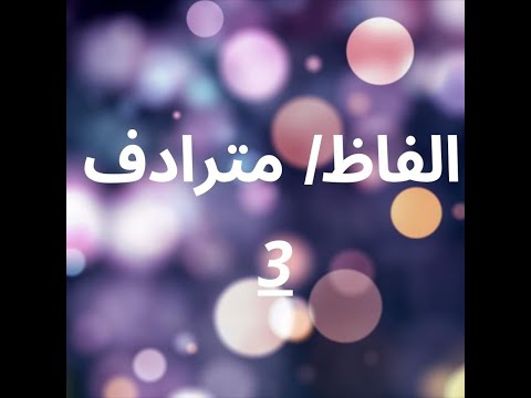 Alfaz Mutaradif (Synonyms word in Urdu)