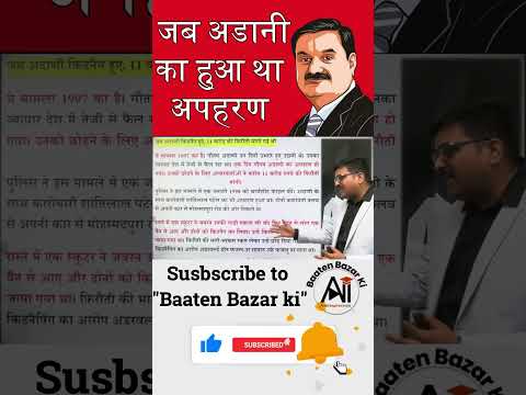 जब अडानी का हुआ था अपहरण... ????????️ #bbk #baatenbazarki #ankitavasthi