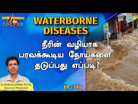 நீரின் வழியாக பரவக்கூடிய நோய்களை தடுப்பது எப்படி? | Waterborne Diseases | EP 245